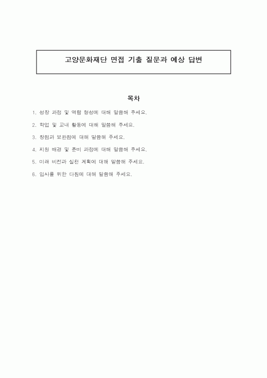 고양문화재단 면접 기출 질문과 예상 답변