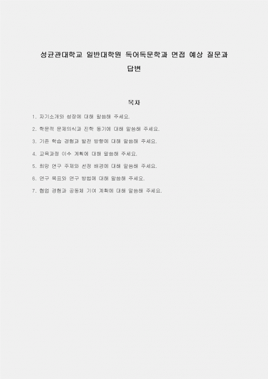 성균관대학교 일반대학원 독어독문학과 면접 예상 질문과 답변
