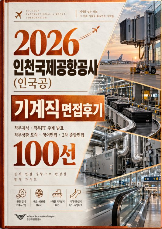 [2026대비] 인천국제공항공사 면접후기기출 직무PT,상황토의,2차종합 100선[인국공]