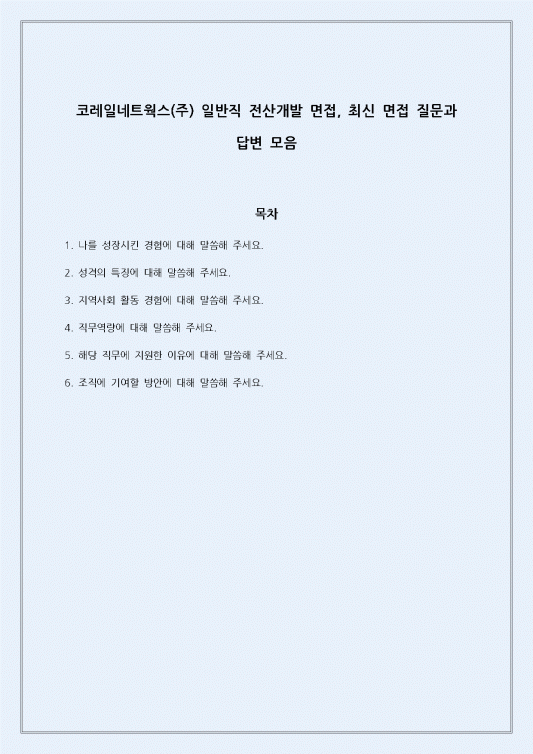 코레일네트웍스(주) 일반직 전산개발 면접, 최신 면접 질문과 답변 모음