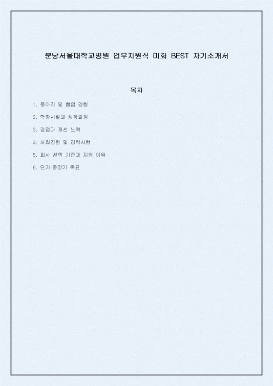 분당서울대학교병원 업무지원직 미화 BEST 자기소개서