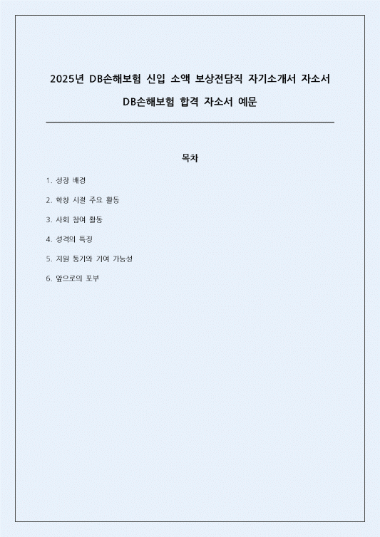 2025년 DB손해보험 신입 소액 보상전담직 자기소개서 자소서 DB손해보험 합격 자소서 예문