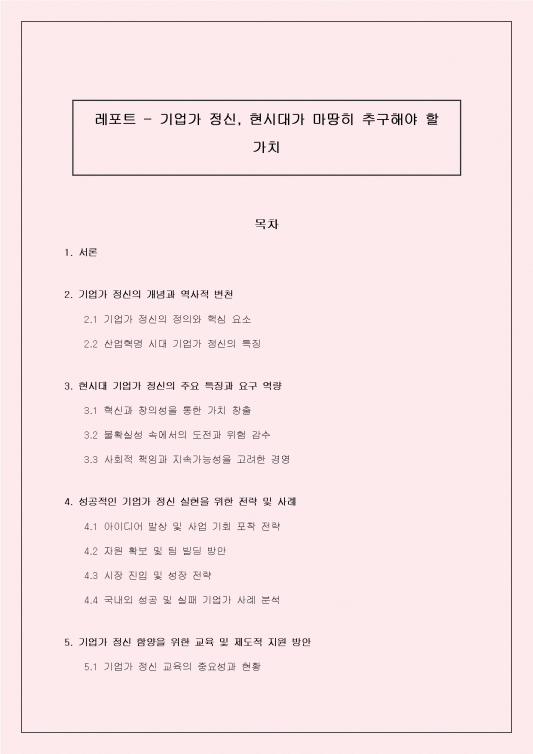 레포트 - 기업가 정신, 현시대가 마땅히 추구해야 할 가치