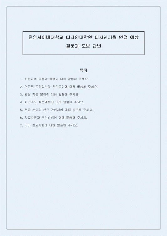 한양사이버대학교 디자인대학원 디자인기획 면접 예상 질문과 모범 답변
