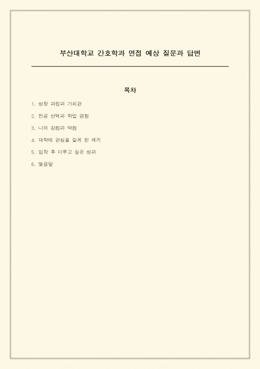 부산대학교 간호학과 면접 예상 질문과 답변