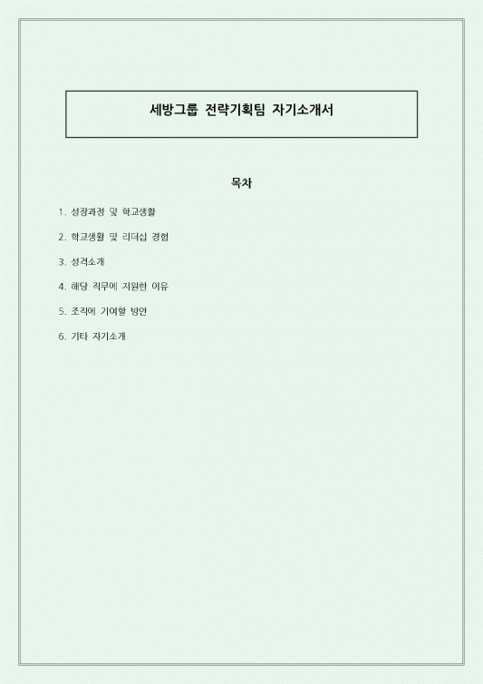 세방그룹 전략기획팀 자기소개서