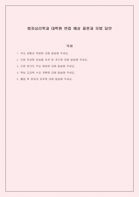 범죄심리학과 대학원 면접 예상 질문과 모범 답안