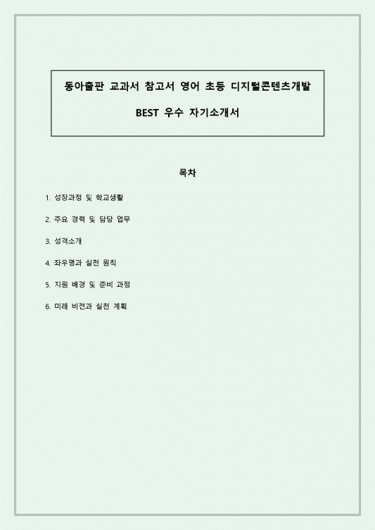 동아출판 교과서 참고서 영어 초등 디지털콘텐츠개발 BEST 우수 자기소개서