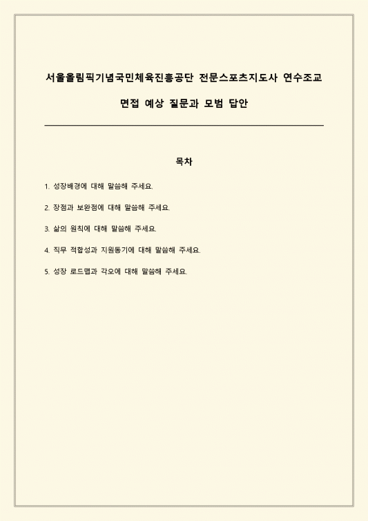 서울올림픽기념국민체육진흥공단 전문스포츠지도사 연수조교 면접 예상 질문과 모범 답안