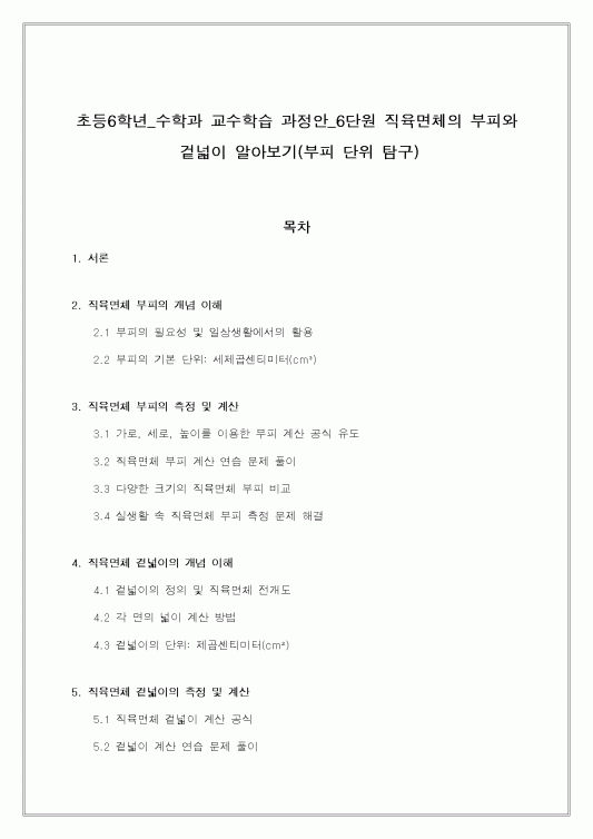 초등6학년_수학과 교수학습 과정안_6단원 직육면체의 부피와 겉넓이 알아보기(부피 단위 탐구)