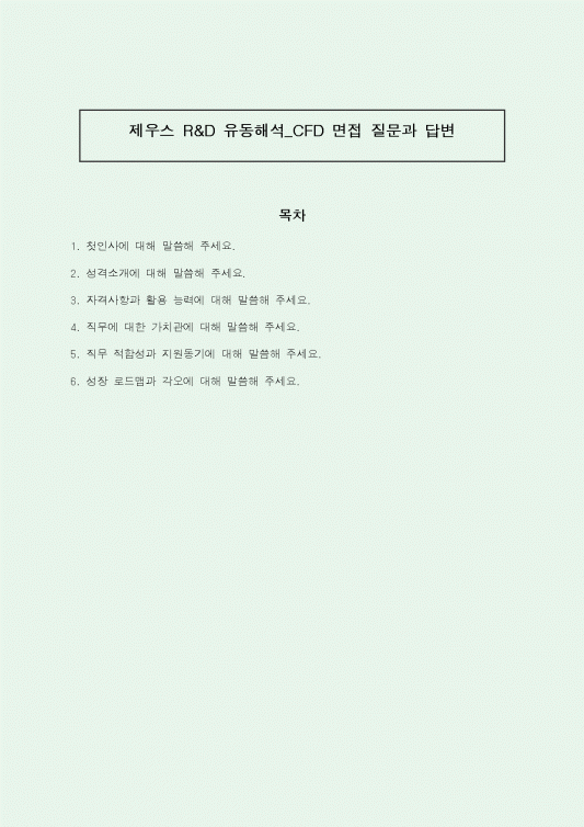 제우스 R&D 유동해석_CFD 면접 질문과 답변