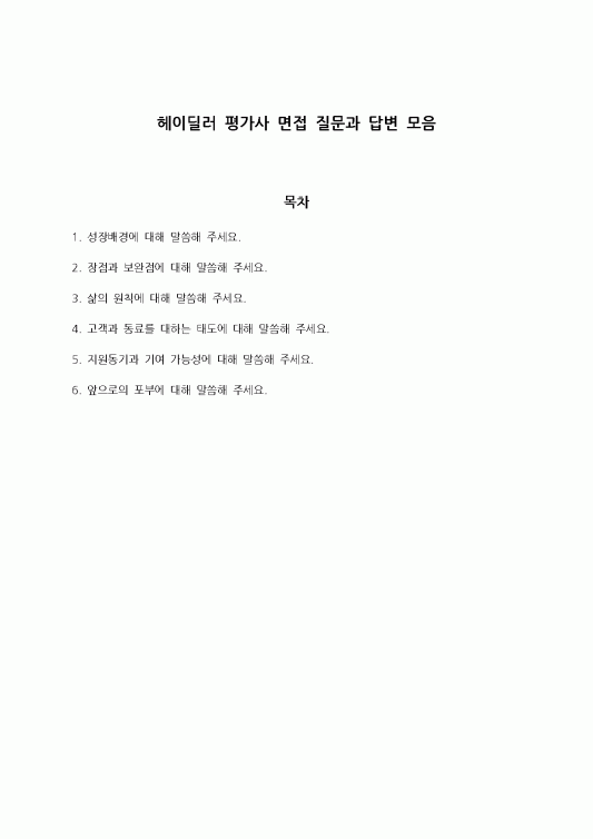 헤이딜러 평가사 면접 질문과 답변 모음