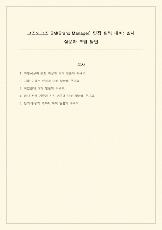 코스모코스 BM(Brand Manager) 면접 완벽 대비: 실제 질문과 모범 답변