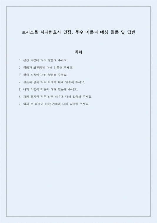 로지스올 사내변호사 면접, 우수 예문과 예상 질문 및 답변