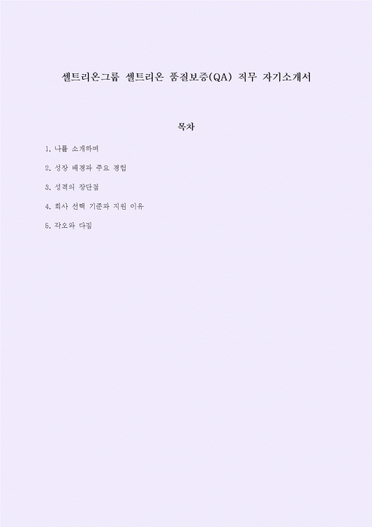 셀트리온그룹 셀트리온 품질보증(QA) 직무 자기소개서
