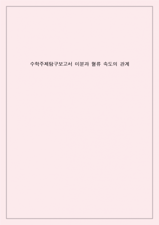 수학주제탐구보고서 미분과 혈류 속도의 관계