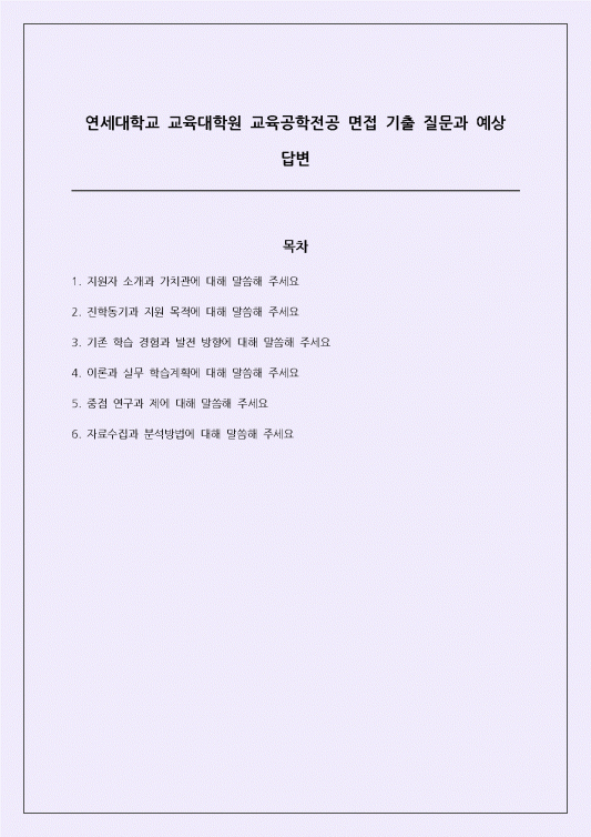 연세대학교 교육대학원 교육공학전공 면접 기출 질문과 예상 답변