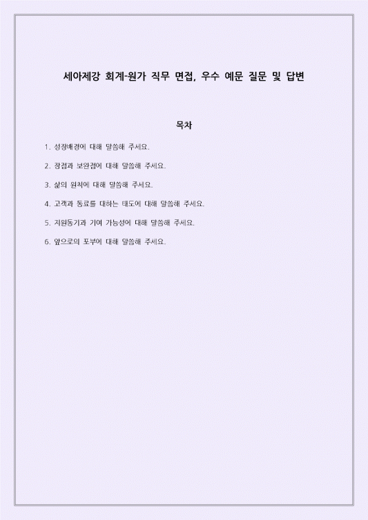세아제강 회계-원가 직무 면접, 우수 예문 질문 및 답변