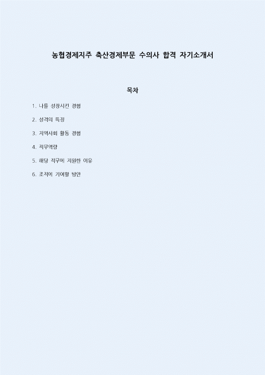 농협경제지주 축산경제부문 수의사 합격 자기소개서
