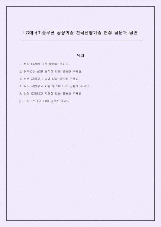 LG에너지솔루션 공정기술 전극선행기술 면접 질문과 답변
