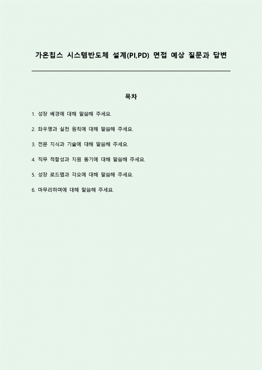 가온칩스 시스템반도체 설계(PI,PD) 면접 예상 질문과 답변