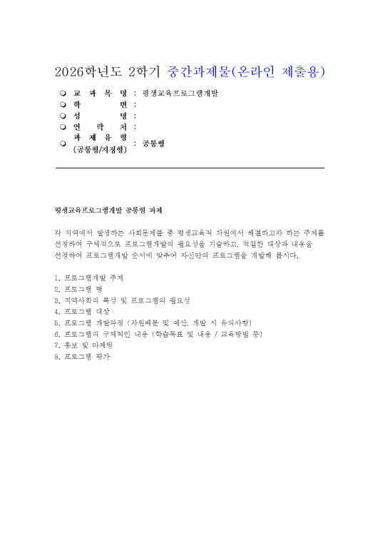 평생교육프로그램개발 2026학년도 2학기 중간] 각 지역에서 발생하는 사회문제들 중 평생교육적 차원에서 해결하고자 하는 주제