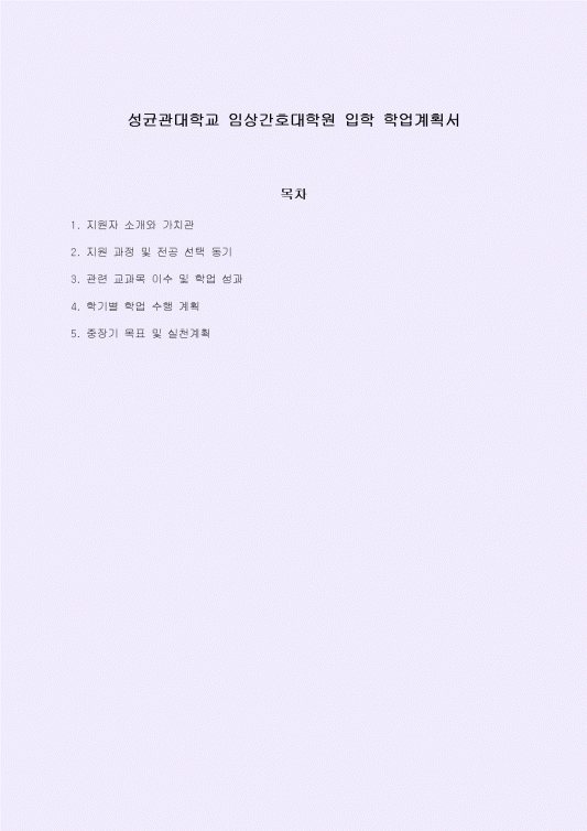성균관대학교 임상간호대학원 입학 학업계획서