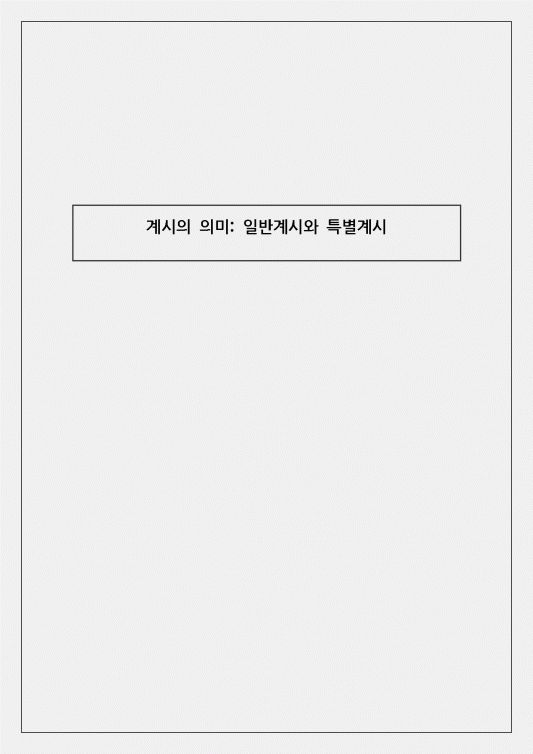 계시의 의미: 일반계시와 특별계시