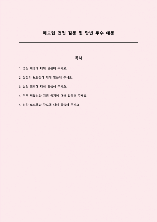 매드업 면접 질문 및 답변 우수 예문