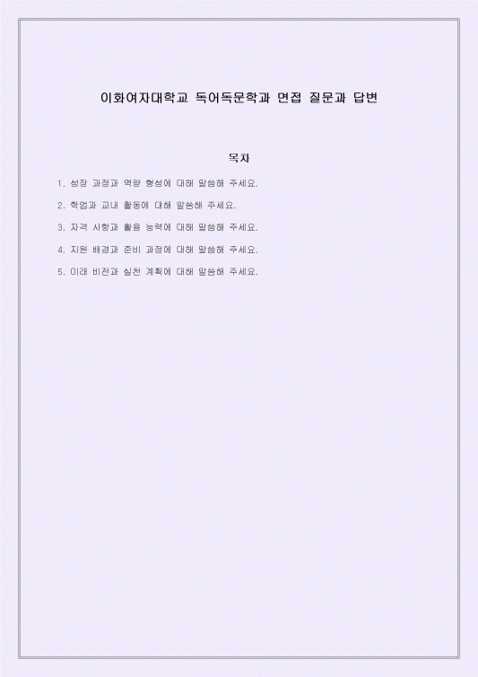 이화여자대학교 독어독문학과 면접 질문과 답변