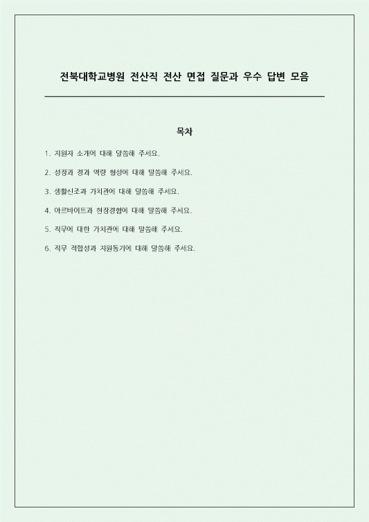 전북대학교병원 전산직 전산 면접 질문과 우수 답변 모음
