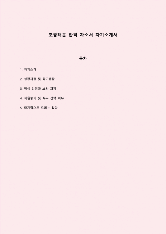 조광해운 합격 자소서 자기소개서