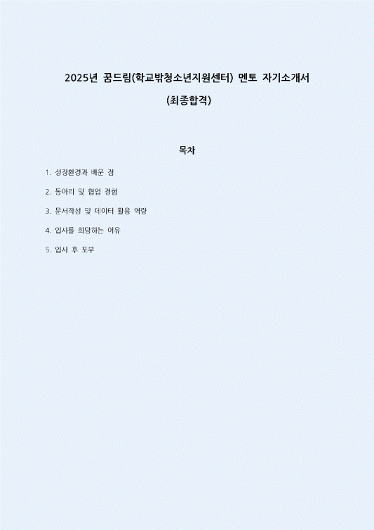 2025년 꿈드림(학교밖청소년지원센터) 멘토 자기소개서 (최종합격)