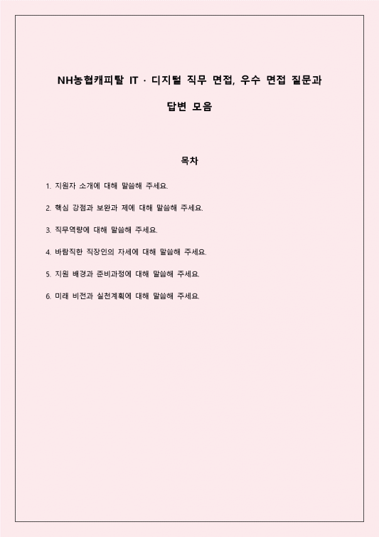 NH농협캐피탈 IT · 디지털 직무 면접, 우수 면접 질문과 답변 모음