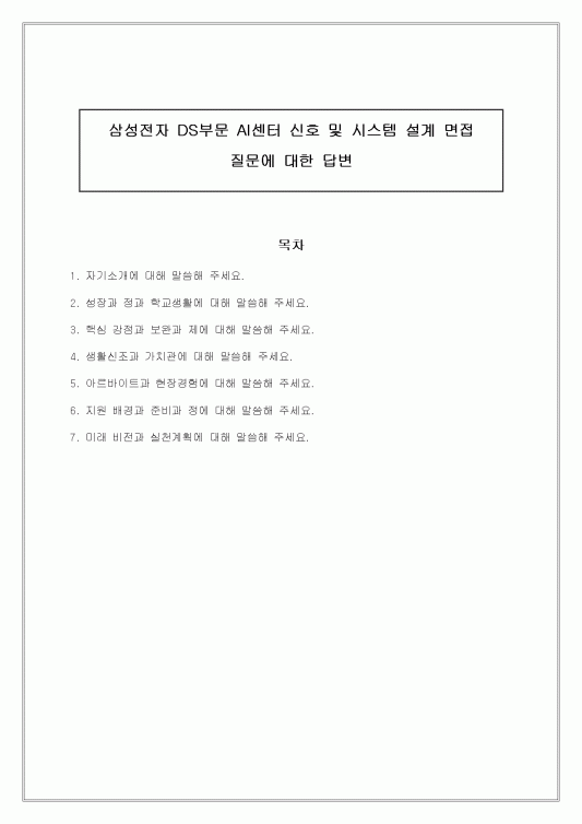 삼성전자 DS부문 AI센터 신호 및 시스템 설계 면접 질문에 대한 답변