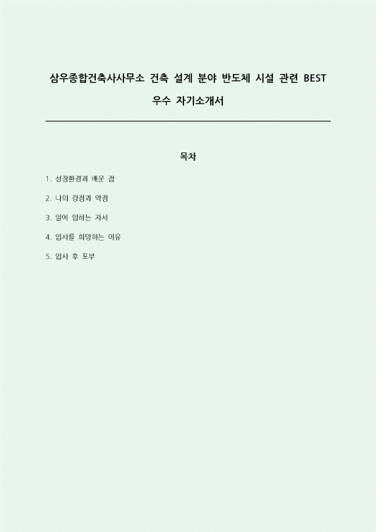 삼우종합건축사사무소 건축 설계 분야 반도체 시설 관련 BEST 우수 자기소개서
