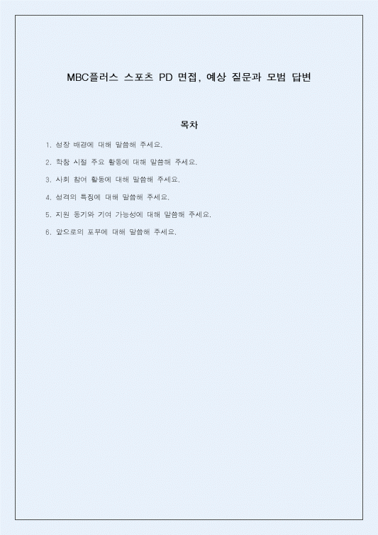 MBC플러스 스포츠 PD 면접, 예상 질문과 모범 답변