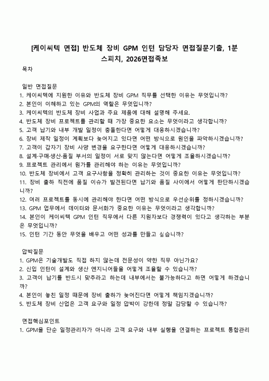[케이씨텍 면접] 반도체 장비 GPM 인턴 담당자 면접질문기출, 1분 스피치, 2026면접족보