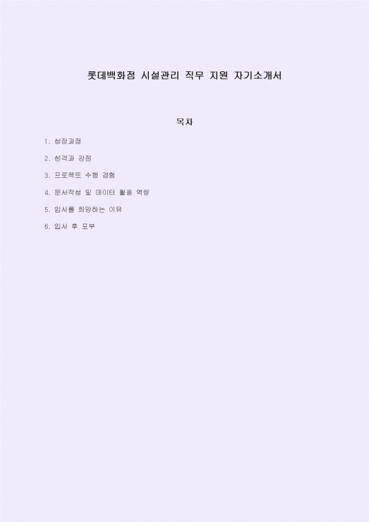 롯데백화점 시설관리 직무 지원 자기소개서