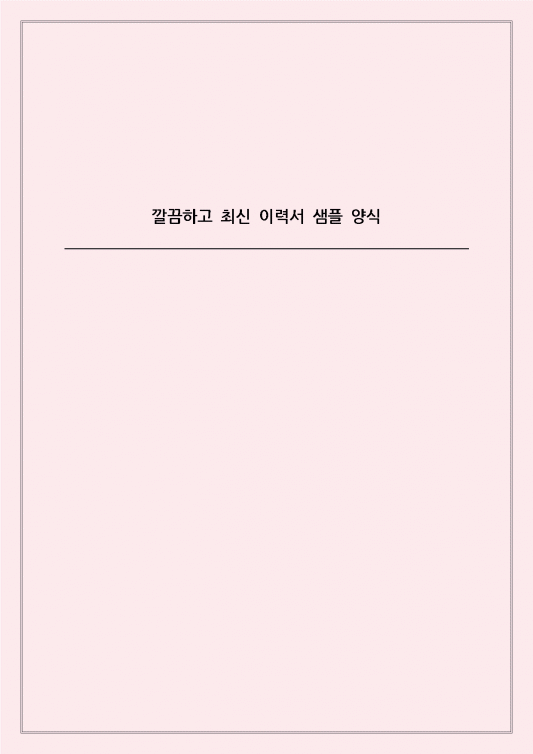 깔끔하고 최신 이력서 샘플 양식