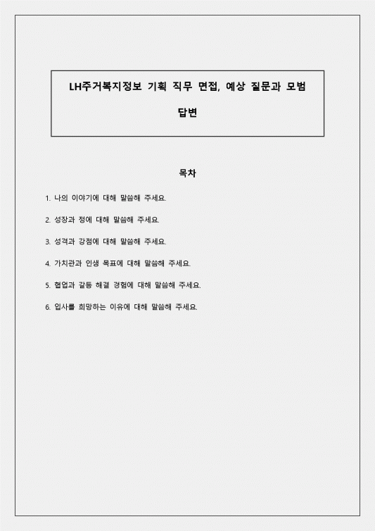 LH주거복지정보 기획 직무 면접, 예상 질문과 모범 답변