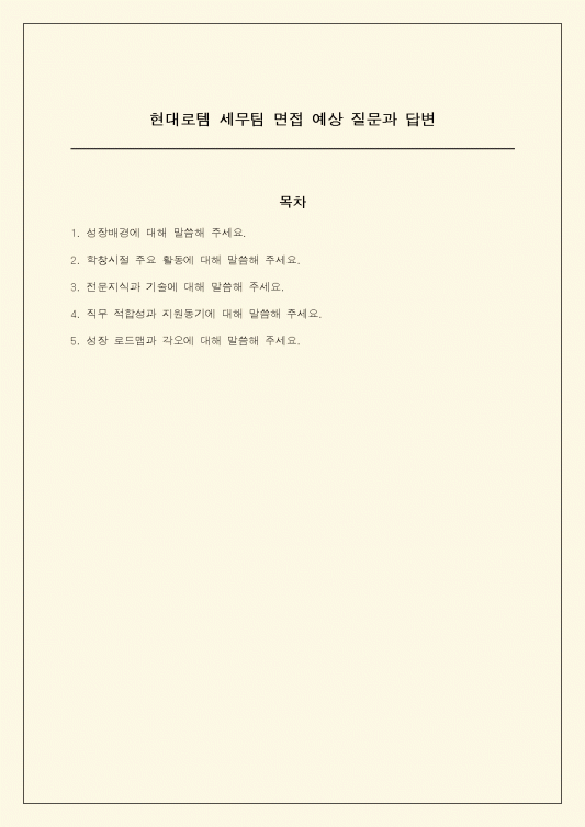현대로템 세무팀 면접 예상 질문과 답변