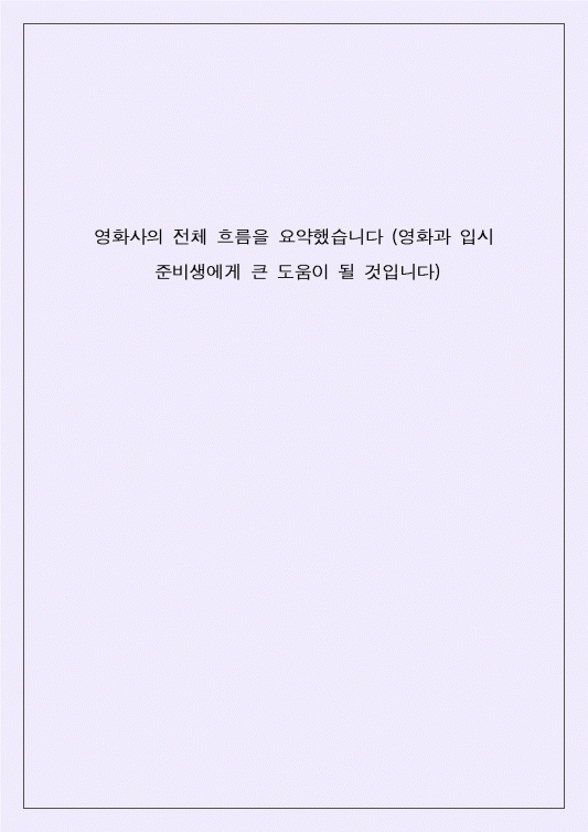 영화사의 전체 흐름을 요약했습니다 (영화과 입시 준비생에게 큰 도움이 될 것입니다)
