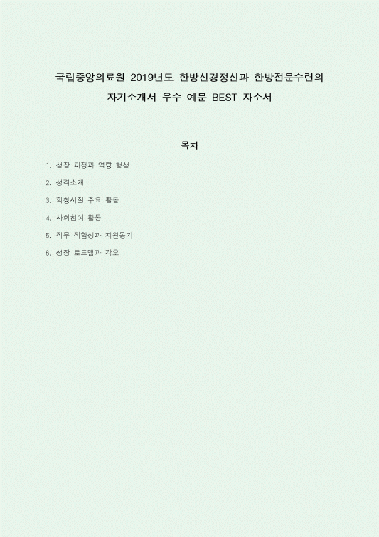 국립중앙의료원 2019년도 한방신경정신과 한방전문수련의 자기소개서 우수 예문 BEST 자소서