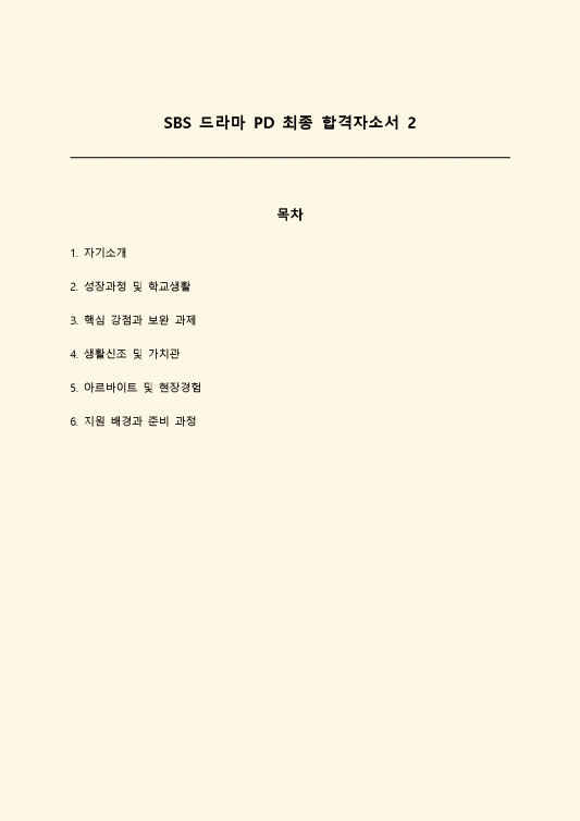 SBS 드라마 PD 최종 합격자소서 2
