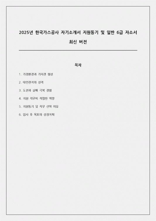 2025년 한국가스공사 자기소개서 지원동기 및 일반 6급 자소서 최신 버전