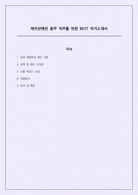 에이션패션 총무 직무를 위한 BEST 자기소개서