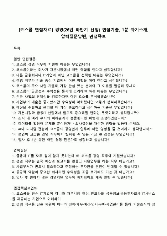 [코스콤 면접자료] 경영(26년 하반기 신입) 면접기출, 1분 자기소개, 압박질문답변, 면접족보