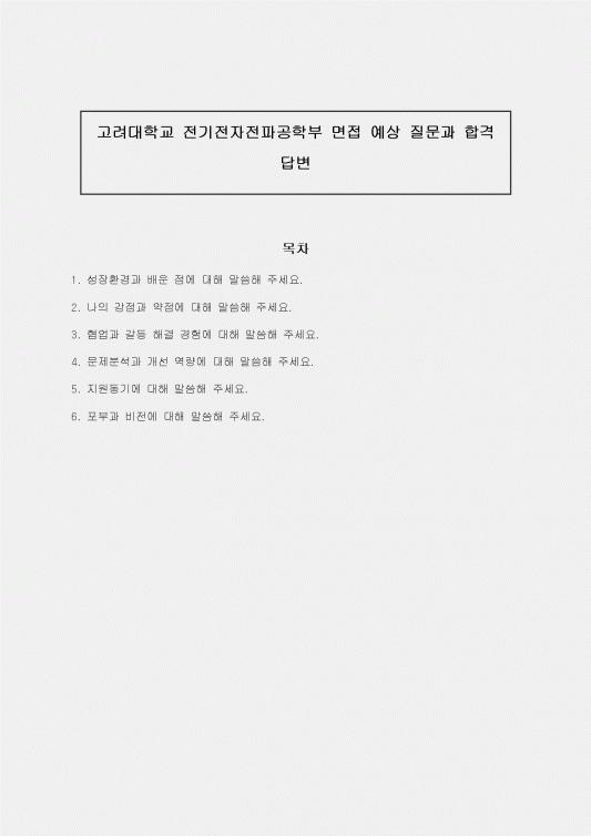 고려대학교 전기전자전파공학부 면접 예상 질문과 합격 답변