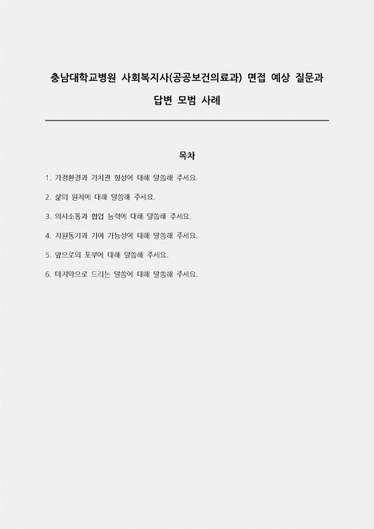 충남대학교병원 사회복지사(공공보건의료과) 면접 예상 질문과 답변 모범 사례